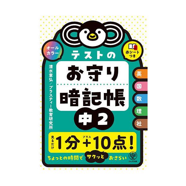 ※商品画像はイメージや仮デザインが含まれている場合があります。帯の有無など実際と異なる場合があります。著:清水章弘　著:プラスティー教育研究所出版社:かんき出版発売日:2026年06月キーワード:テストのお守り暗記帳中２清水章弘プラスティー...
