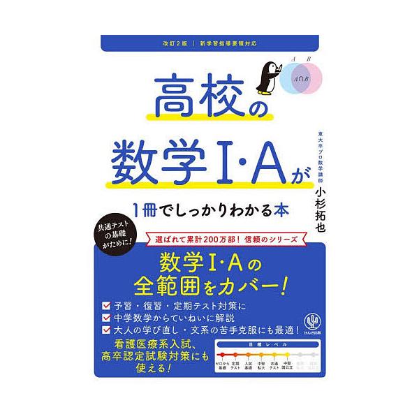 ※商品画像はイメージや仮デザインが含まれている場合があります。帯の有無など実際と異なる場合があります。著:小杉拓也出版社:かんき出版発売日:2026年07月キーワード:高校の数学１・Aが１冊でしっかりわかる本小杉拓也 こうこうのすうがくいち...