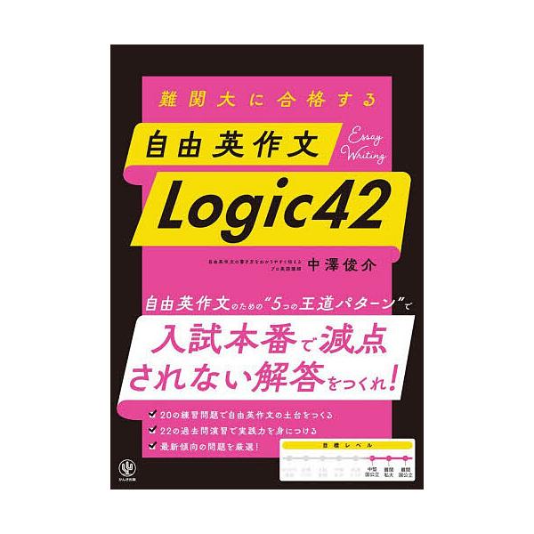 ※商品画像はイメージや仮デザインが含まれている場合があります。帯の有無など実際と異なる場合があります。著:中澤俊介出版社:かんき出版発売日:2026年07月キーワード:難関大に合格する自由英作文Logic４２中澤俊介 なんかんだいにごうかく...
