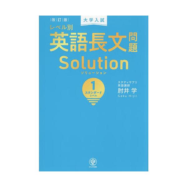 ※商品画像はイメージや仮デザインが含まれている場合があります。帯の有無など実際と異なる場合があります。著:肘井学出版社:かんき出版発売日:2026年07月巻数:1巻キーワード:大学入試レベル別英語長文問題Solution１肘井学 だいがくに...