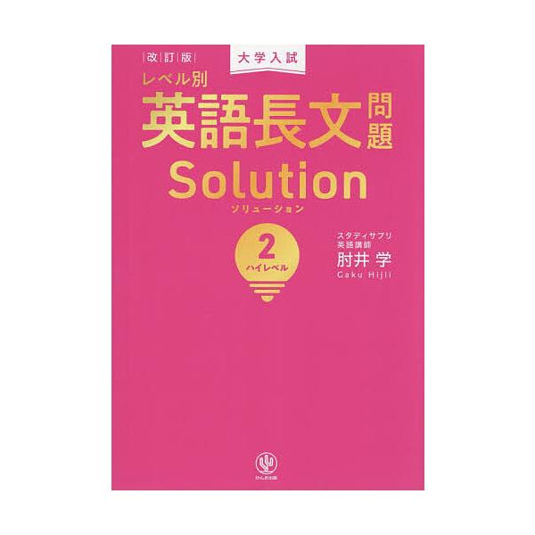 ※商品画像はイメージや仮デザインが含まれている場合があります。帯の有無など実際と異なる場合があります。著:肘井学出版社:かんき出版発売日:2026年07月巻数:2巻キーワード:大学入試レベル別英語長文問題Solution２肘井学 だいがくに...
