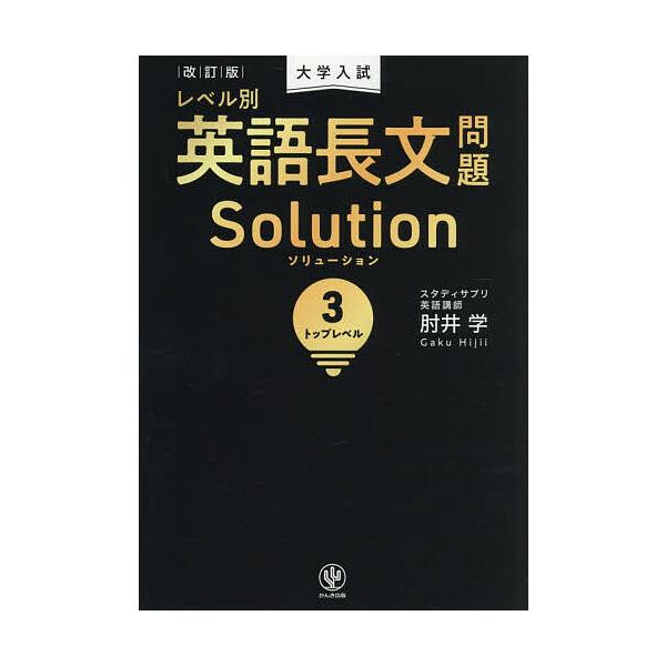 ※商品画像はイメージや仮デザインが含まれている場合があります。帯の有無など実際と異なる場合があります。著:肘井学出版社:かんき出版発売日:2026年07月巻数:3巻キーワード:大学入試レベル別英語長文問題Solution３肘井学 だいがくに...