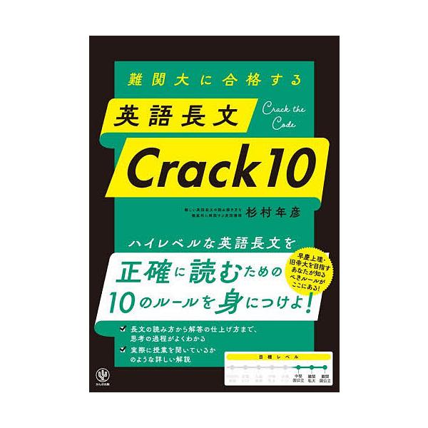 ※商品画像はイメージや仮デザインが含まれている場合があります。帯の有無など実際と異なる場合があります。著:杉村年彦出版社:かんき出版発売日:2026年09月キーワード:難関大に合格する英語長文Crack１０杉村年彦 なんかんだいにごうかくす...