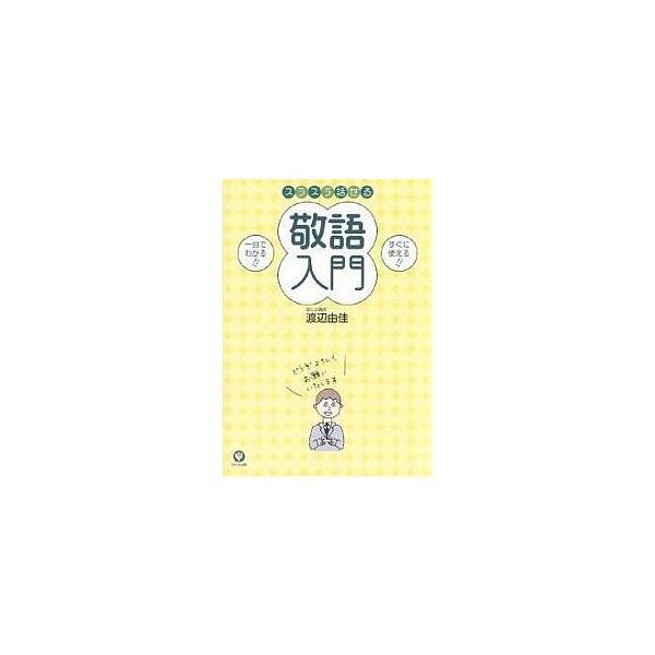 著:渡辺由佳出版社:かんき出版発売日:2006年11月キーワード:スラスラ話せる敬語入門一目でわかる！！すぐに使える！！渡辺由佳 すらすらはなせるけいごにゆうもんひとめでわかる スラスラハナセルケイゴニユウモンヒトメデワカル わたなべ ゆか...