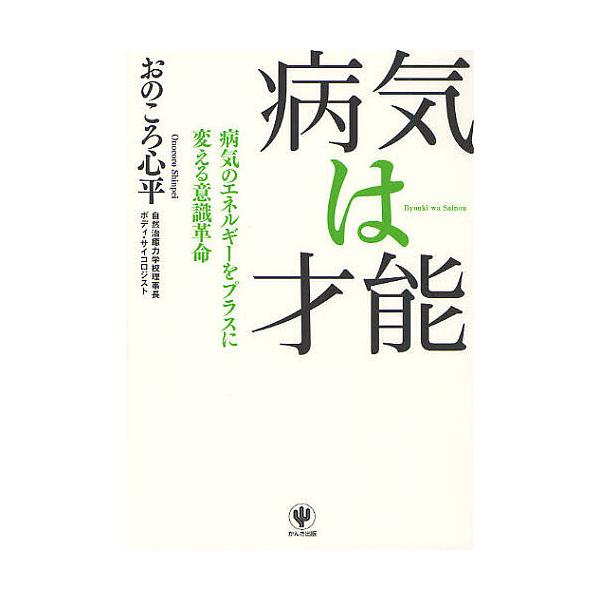 ※商品画像はイメージや仮デザインが含まれている場合があります。帯の有無など実際と異なる場合があります。著:おのころ心平出版社:かんき出版発売日:2011年09月キーワード:病気は才能病気のエネルギーをプラスに変える意識革命おのころ心平 びよ...