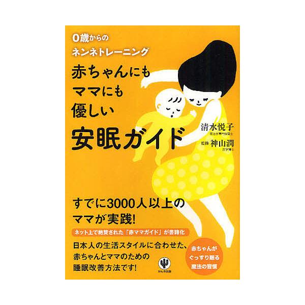 ※商品画像はイメージや仮デザインが含まれている場合があります。帯の有無など実際と異なる場合があります。著:清水悦子　監修:神山潤出版社:かんき出版発売日:2011年11月キーワード:赤ちゃんにもママにも優しい安眠ガイド０歳からのネンネトレー...