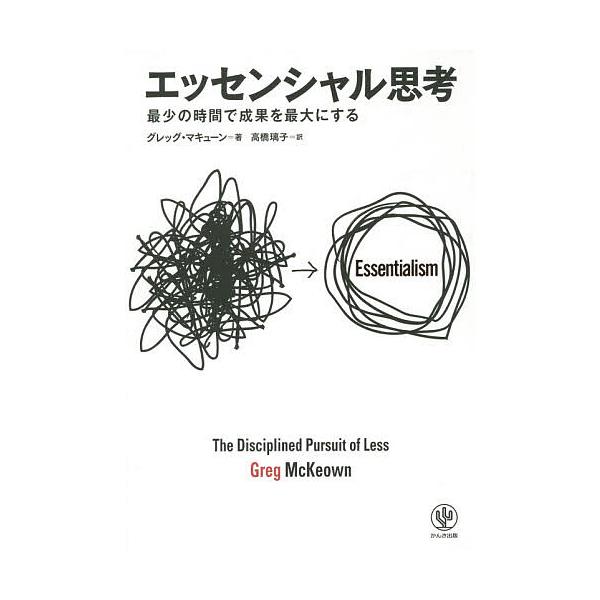 ※商品画像はイメージや仮デザインが含まれている場合があります。帯の有無など実際と異なる場合があります。著:グレッグ・マキューン　訳:高橋璃子出版社:かんき出版発売日:2014年11月キーワード:エッセンシャル思考最少の時間で成果を最大にする...