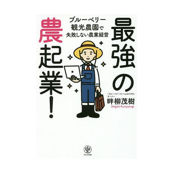※商品画像はイメージや仮デザインが含まれている場合があります。帯の有無など実際と異なる場合があります。著:畔柳茂樹出版社:かんき出版発売日:2017年06月キーワード:最強の農起業！ブルーベリー観光農園で失敗しない農業経営畔柳茂樹 さいきよ...