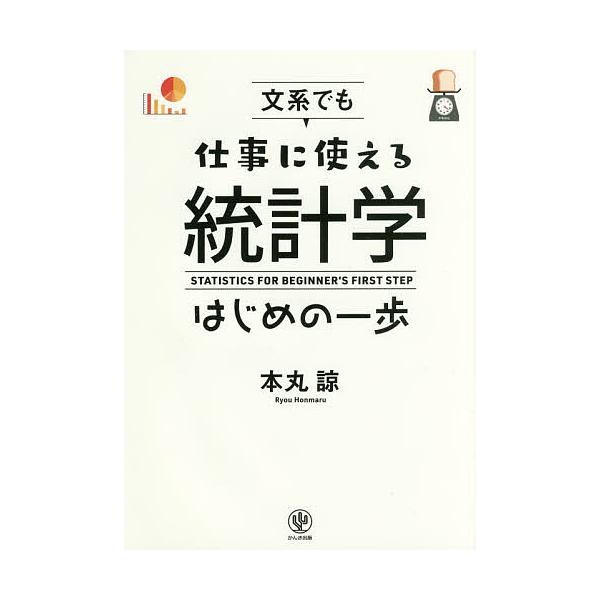 ※商品画像はイメージや仮デザインが含まれている場合があります。帯の有無など実際と異なる場合があります。著:本丸諒出版社:かんき出版発売日:2018年02月キーワード:文系でも仕事に使える統計学はじめの一歩本丸諒 ぶんけいでもしごとにつかえる...