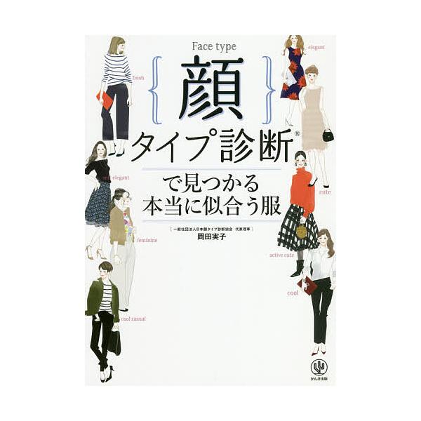 ※商品画像はイメージや仮デザインが含まれている場合があります。帯の有無など実際と異なる場合があります。著:岡田実子出版社:かんき出版発売日:2019年01月キーワード:顔タイプ診断で見つかる本当に似合う服岡田実子 美容 かおたいぷしんだんで...