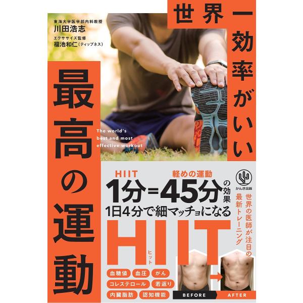 ※商品画像はイメージや仮デザインが含まれている場合があります。帯の有無など実際と異なる場合があります。著:川田浩志出版社:かんき出版発売日:2019年06月キーワード:世界一効率がいい最高の運動川田浩志 せかいいちこうりつがいいさいこうのう...