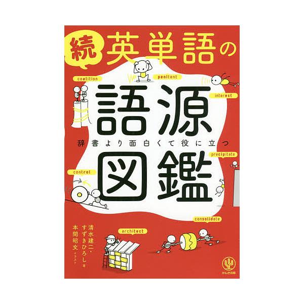 ※商品画像はイメージや仮デザインが含まれている場合があります。帯の有無など実際と異なる場合があります。著:清水建二　著:すずきひろし　イラスト:本間昭文出版社:かんき出版発売日:2019年09月キーワード:英単語の語源図鑑続清水建二すずきひ...