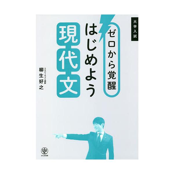 ※商品画像はイメージや仮デザインが含まれている場合があります。帯の有無など実際と異なる場合があります。著:柳生好之出版社:かんき出版発売日:2020年04月キーワード:ゼロから覚醒はじめよう現代文大学入試柳生好之 ぜろからかくせいはじめよう...