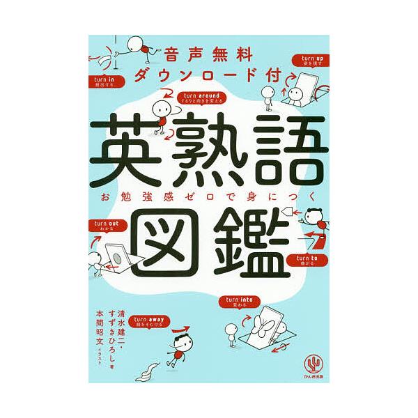 ※商品画像はイメージや仮デザインが含まれている場合があります。帯の有無など実際と異なる場合があります。著:清水建二　著:すずきひろし　イラスト:本間昭文出版社:かんき出版発売日:2020年06月キーワード:英熟語図鑑音声無料ダウンロード付お...