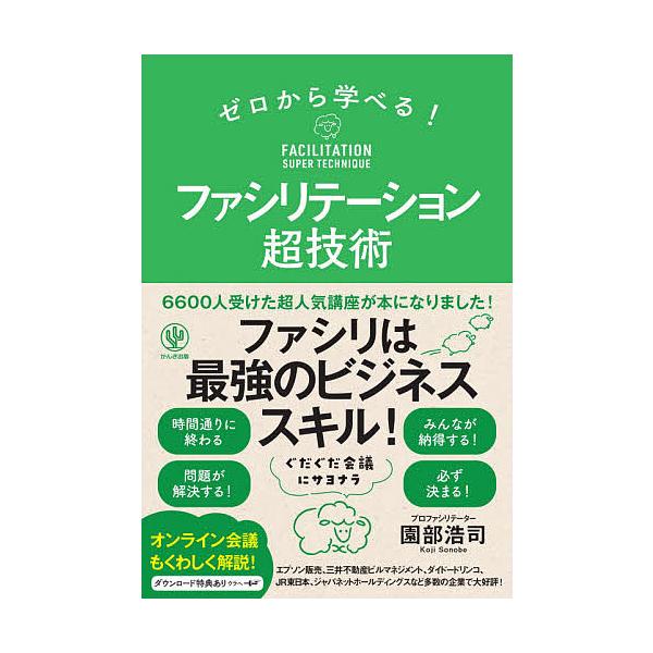 ※商品画像はイメージや仮デザインが含まれている場合があります。帯の有無など実際と異なる場合があります。著:園部浩司出版社:かんき出版発売日:2020年10月キーワード:ゼロから学べる！ファシリテーション超技術園部浩司 ビジネス書 ぜろからま...