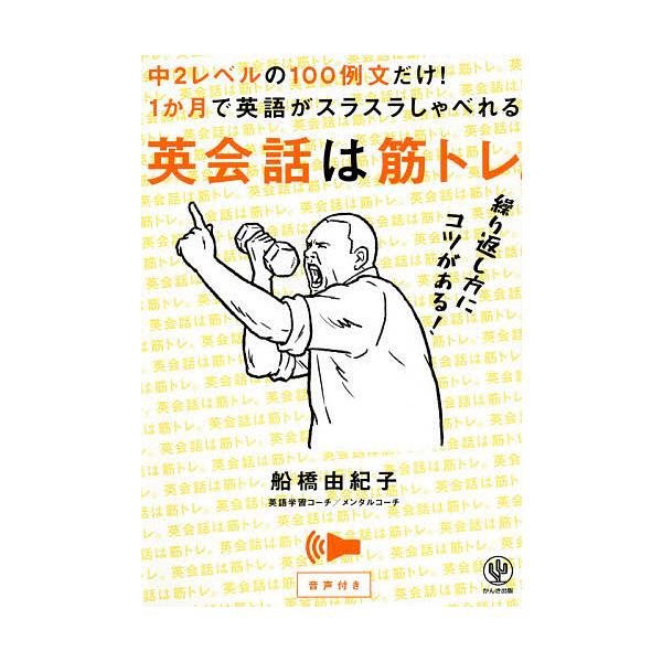 著:船橋由紀子出版社:かんき出版発売日:2021年04月キーワード:英会話は筋トレ。中２レベルの１００例文だけ！１か月で英語がスラスラしゃべれる。繰り返し方にコツがある！音声付き船橋由紀子 えいかいわわきんとれちゆうにれべるのひやく エイカ...