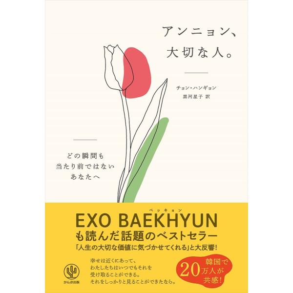 ※商品画像はイメージや仮デザインが含まれている場合があります。帯の有無など実際と異なる場合があります。著:チョンハンギョン　訳:黒河星子出版社:かんき出版発売日:2022年06月キーワード:アンニョン、大切な人。どの瞬間も当たり前ではないあ...