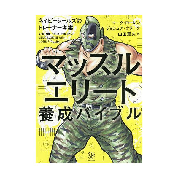 ※商品画像はイメージや仮デザインが含まれている場合があります。帯の有無など実際と異なる場合があります。著:マーク・ローレン　著:ジョシュア・クラーク　訳:山田雅久出版社:かんき出版発売日:2022年07月キーワード:マッスルエリート養成バイ...