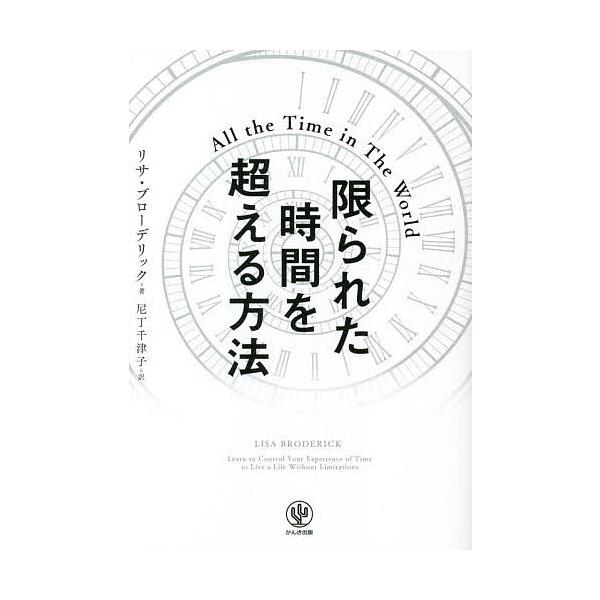 ※商品画像はイメージや仮デザインが含まれている場合があります。帯の有無など実際と異なる場合があります。著:リサ・ブローデリック　訳:尼丁千津子出版社:かんき出版発売日:2023年01月キーワード:限られた時間を超える方法リサ・ブローデリック...