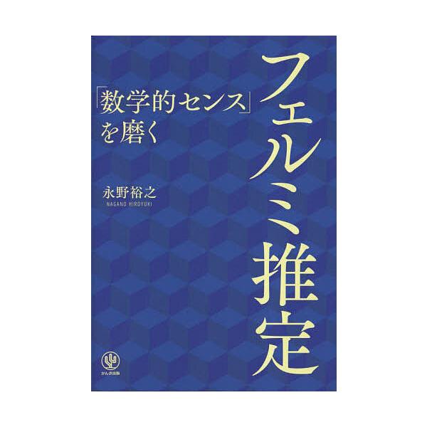 ※商品画像はイメージや仮デザインが含まれている場合があります。帯の有無など実際と異なる場合があります。著:永野裕之出版社:かんき出版発売日:2023年05月キーワード:「数学的センス」を磨くフェルミ推定永野裕之 ビジネス書 すうがくてきせん...