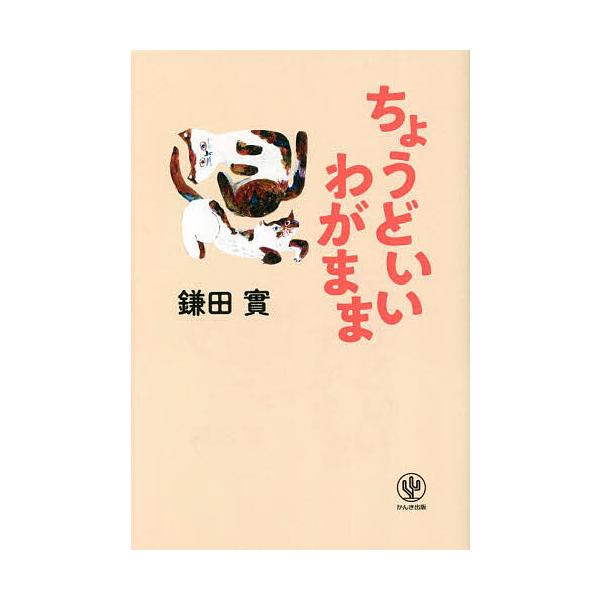 ※商品画像はイメージや仮デザインが含まれている場合があります。帯の有無など実際と異なる場合があります。著:鎌田實出版社:かんき出版発売日:2023年09月キーワード:ちょうどいいわがまま鎌田實 ちようどいいわがまま チヨウドイイワガママ か...