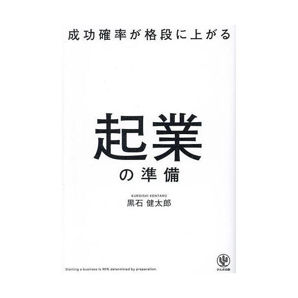 著:黒石健太郎出版社:かんき出版発売日:2023年11月キーワード:成功確率が格段に上がる起業の準備黒石健太郎 ビジネス書 せいこうかくりつがかくだんにあがるきぎよう セイコウカクリツガカクダンニアガルキギヨウ くろいし けんたろう クロイ...