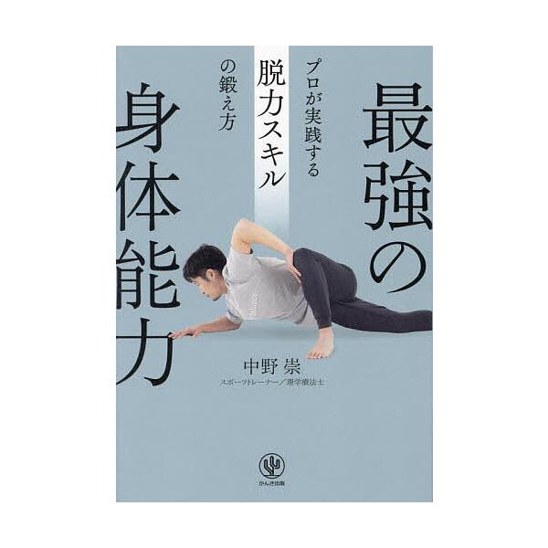 ※商品画像はイメージや仮デザインが含まれている場合があります。帯の有無など実際と異なる場合があります。著:中野崇出版社:かんき出版発売日:2023年12月キーワード:最強の身体能力プロが実践する脱力スキルの鍛え方中野崇 さいきようのしんたい...