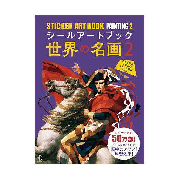 ※商品画像はイメージや仮デザインが含まれている場合があります。帯の有無など実際と異なる場合があります。出版社:かんき出版発売日:2024年02月キーワード:シールアートブック世界の名画２ しーるあーとぶつくせかいのめいが２ シールアートブツ...