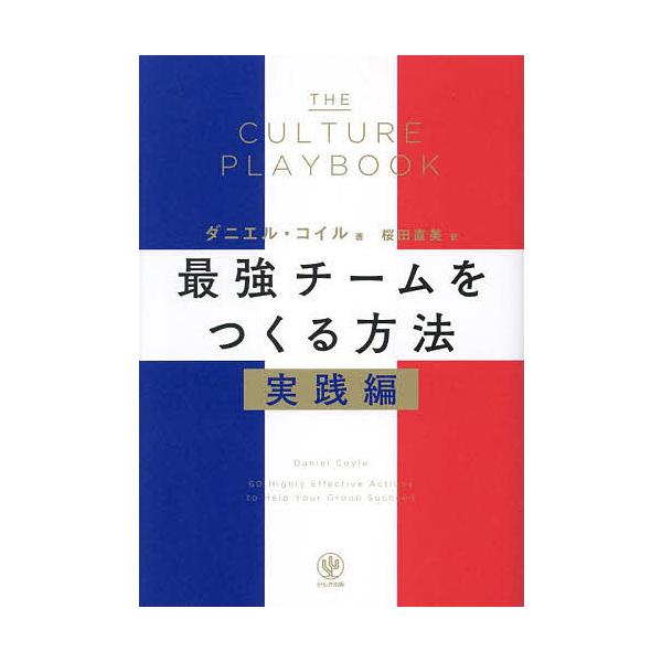※商品画像はイメージや仮デザインが含まれている場合があります。帯の有無など実際と異なる場合があります。著:ダニエル・コイル　訳:桜田直美出版社:かんき出版発売日:2024年06月キーワード:最強チームをつくる方法実践編ダニエル・コイル桜田直...
