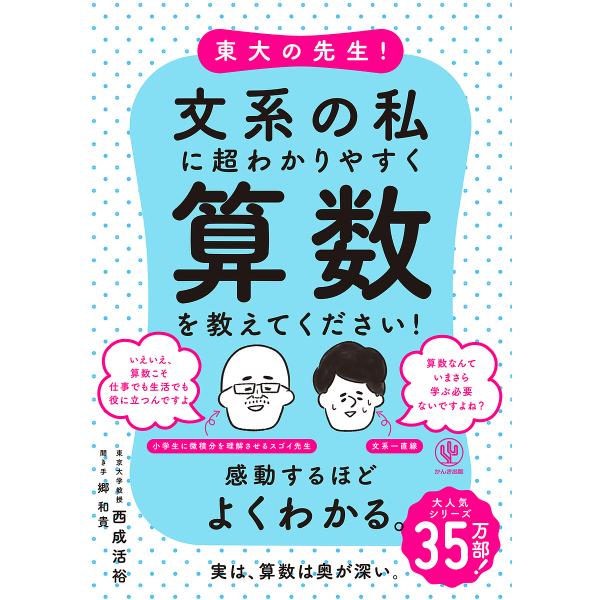 ※商品画像はイメージや仮デザインが含まれている場合があります。帯の有無など実際と異なる場合があります。著:西成活裕　聞き手:郷和貴出版社:かんき出版発売日:2024年10月キーワード:東大の先生！文系の私に超わかりやすく算数を教えてください...