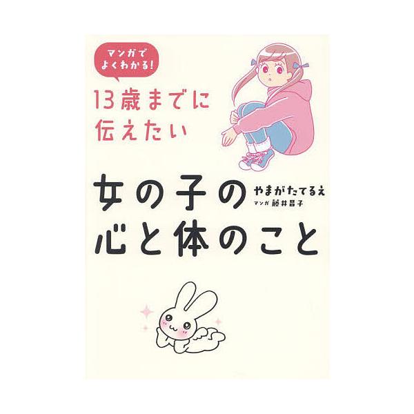 ※商品画像はイメージや仮デザインが含まれている場合があります。帯の有無など実際と異なる場合があります。著:やまがたてるえ　マンガ:藤井昌子出版社:かんき出版発売日:2024年09月キーワード:１３歳までに伝えたい女の子の心と体のことマンガで...