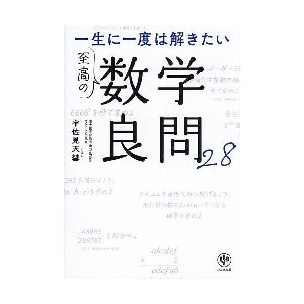 ※商品画像はイメージや仮デザインが含まれている場合があります。帯の有無など実際と異なる場合があります。著:宇佐見天彗出版社:かんき出版発売日:2024年11月キーワード:一生に一度は解きたい至高の数学良問２８宇佐見天彗 いつしようにいちどわ...