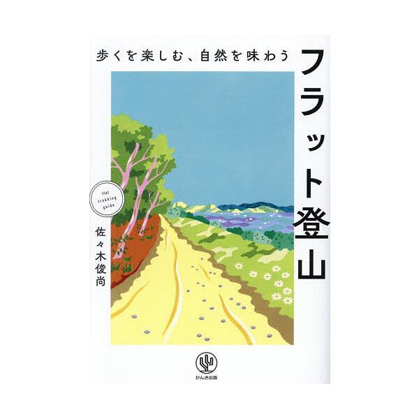 著:佐々木俊尚出版社:かんき出版発売日:2025年04月キーワード:フラット登山歩くを楽しむ、自然を味わう佐々木俊尚 ふらつととざんあるくおたのしむしぜんお フラツトトザンアルクオタノシムシゼンオ ささき としなお ササキ トシナオ