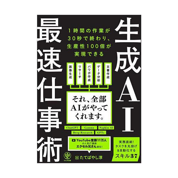 著:たてばやし淳出版社:かんき出版発売日:2025年06月キーワード:生成AI最速仕事術たてばやし淳 ビジネス書 せいせいえーあいさいそくしごとじゆつせいせい／ＡＩ セイセイエーアイサイソクシゴトジユツセイセイ／ＡＩ たてばやし じゆん タ...