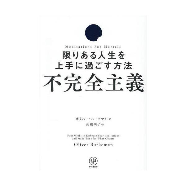 著:オリバー・バークマン　訳:高橋璃子出版社:かんき出版発売日:2025年07月キーワード:不完全主義限りある人生を上手に過ごす方法オリバー・バークマン高橋璃子 ビジネス書 ふかんぜんしゆぎかぎりあるじんせいおじようずに フカンゼンシユギカ...
