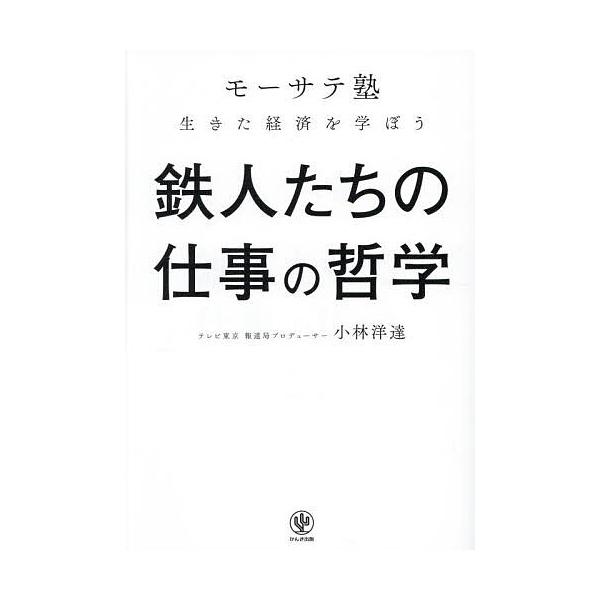 ※商品画像はイメージや仮デザインが含まれている場合があります。帯の有無など実際と異なる場合があります。著:小林洋達出版社:かんき出版発売日:2025年11月キーワード:鉄人たちの仕事の哲学「モーサテ塾」生きた経済を学ぼう小林洋達 ビジネス書...