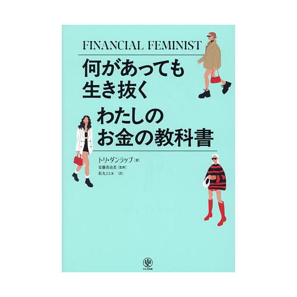 ※商品画像はイメージや仮デザインが含まれている場合があります。帯の有無など実際と異なる場合があります。著:トリ・ダンラップ　監修:安藤真由美　訳:松丸さとみ出版社:かんき出版発売日:2025年10月キーワード:何があっても生き抜くわたしのお...