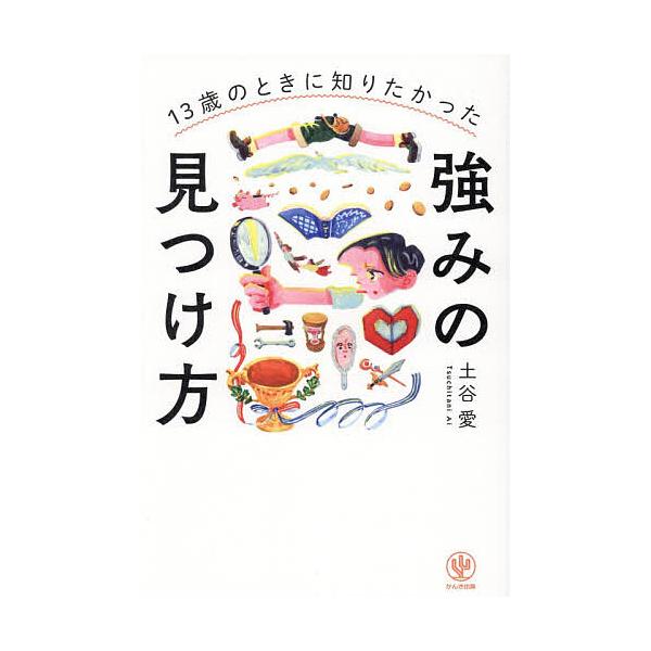 ※商品画像はイメージや仮デザインが含まれている場合があります。帯の有無など実際と異なる場合があります。著:土谷愛出版社:かんき出版発売日:2026年02月キーワード:１３歳のときに知りたかった強みの見つけ方土谷愛 ビジネス書 じゆうさんさい...