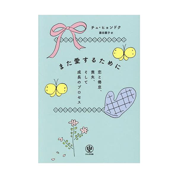 ※商品画像はイメージや仮デザインが含まれている場合があります。帯の有無など実際と異なる場合があります。著:チュヒョンドク　訳:藤田麗子出版社:かんき出版発売日:2026年04月キーワード:また愛するために恋と倦怠、喪失、そして成長のプロセス...