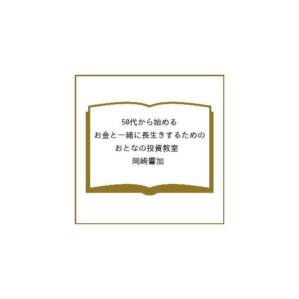【発売日：2026年04月22日】※商品画像はイメージや仮デザインが含まれている場合があります。帯の有無など実際と異なる場合があります。岡崎響加出版社:かんき出版発売日:2026年04月22日キーワード:５０代から始めるお金と一緒に長生きす...