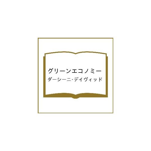 【発売日：2026年04月22日】※商品画像はイメージや仮デザインが含まれている場合があります。帯の有無など実際と異なる場合があります。ダーシーニ・デイヴィッド出版社:かんき出版発売日:2026年04月22日キーワード:グリーンエコノミーダ...