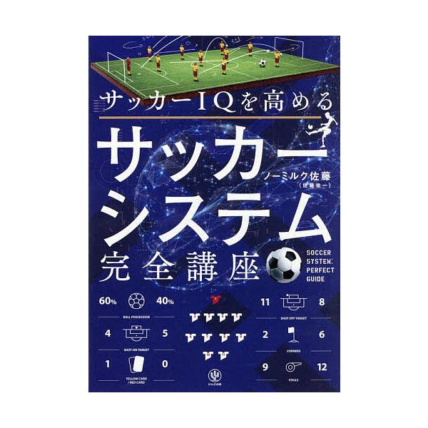 ※商品画像はイメージや仮デザインが含まれている場合があります。帯の有無など実際と異なる場合があります。著:ノーミルク佐藤出版社:かんき出版発売日:2026年05月キーワード:サッカーIQを高めるサッカーシステム完全講座ノーミルク佐藤 さつか...