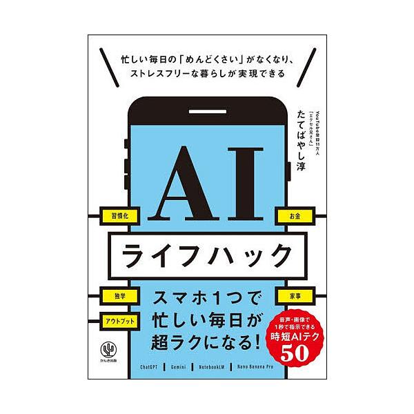 ※商品画像はイメージや仮デザインが含まれている場合があります。帯の有無など実際と異なる場合があります。著:たてばやし淳出版社:かんき出版発売日:2026年06月キーワード:AIライフハック忙しい毎日の「めんどくさい」がなくなり、ストレスフリ...