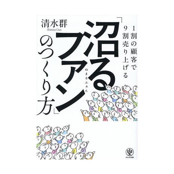 ※商品画像はイメージや仮デザインが含まれている場合があります。帯の有無など実際と異なる場合があります。著:清水群出版社:かんき出版発売日:2026年06月キーワード:１割の顧客で９割売り上げる「沼るファン」のつくり方清水群 いちわりのこきや...