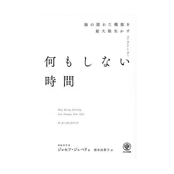 ※商品画像はイメージや仮デザインが含まれている場合があります。帯の有無など実際と異なる場合があります。著:ジョセフ・ジェベリ　訳:清水由貴子出版社:かんき出版発売日:2026年06月キーワード:何もしない時間脳の隠れた機能を最大限生かすジョ...