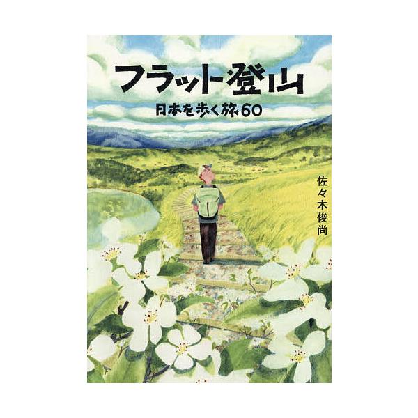※商品画像はイメージや仮デザインが含まれている場合があります。帯の有無など実際と異なる場合があります。著:佐々木俊尚出版社:かんき出版発売日:2026年07月キーワード:フラット登山日本を歩く旅６０佐々木俊尚 ふらつととざんにほんおあるくた...