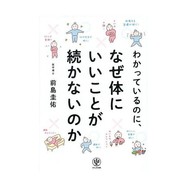 ※商品画像はイメージや仮デザインが含まれている場合があります。帯の有無など実際と異なる場合があります。著:前島圭佑出版社:かんき出版発売日:2026年07月キーワード:わかっているのに、なぜ体にいいことが続かないのか前島圭佑 健康 わかつて...