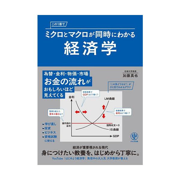 ※商品画像はイメージや仮デザインが含まれている場合があります。帯の有無など実際と異なる場合があります。著:加藤真也出版社:かんき出版発売日:2026年07月キーワード:この１冊でミクロとマクロが同時にわかる経済学加藤真也 このいつさつでみく...