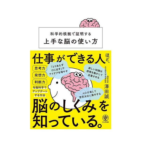 ※商品画像はイメージや仮デザインが含まれている場合があります。帯の有無など実際と異なる場合があります。著:澤田誠出版社:かんき出版発売日:2026年07月08日キーワード:科学的根拠で証明する上手な脳の使い方澤田誠 ビジネス書 かがくてきこ...