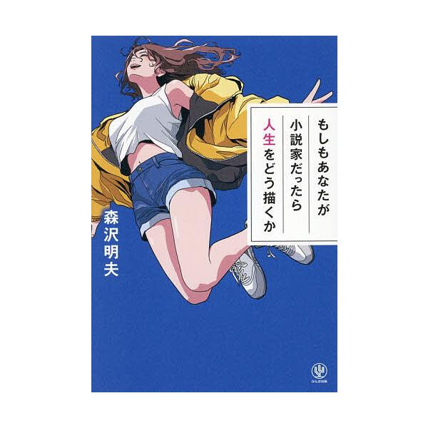 ※商品画像はイメージや仮デザインが含まれている場合があります。帯の有無など実際と異なる場合があります。著:森沢明夫出版社:かんき出版発売日:2026年07月キーワード:もしもあなたが小説家だったら人生をどう描くか森沢明夫 もしもあなたがしよ...